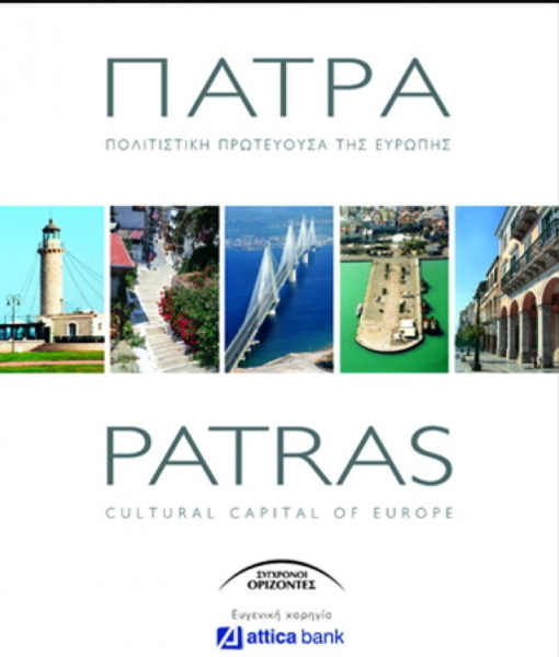 Πατρα Πολιτιστικη Πρωτευουσα Της Ευρωπης - Λευκωμα (BKS.0055222)