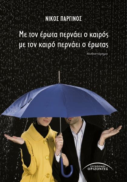 Με Τον Ερωτα Περναει Ο Καιρος Με Τον Καιρο Περναει Ο Ερωτας - Ελληνικη ...