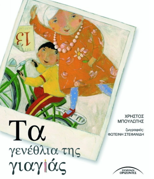Τα Γενεθλια Της Γιαγιας - Παιδικη βιβλιοθηκη (BKS.0055327)