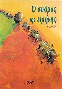 Ο Σπορος Της Ειρηνης - Παιδικη βιβλιοθηκη (BKS.0055354)