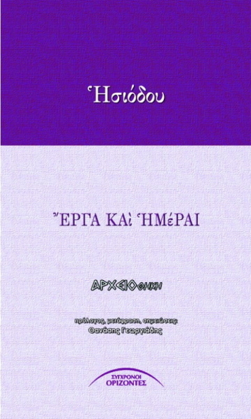 Ησιοδου Εργα Και Ημεραι - Κλασσικες επιστημες (BKS.0055394)