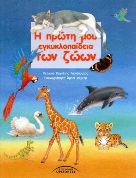 Η Πρωτη Μου Εγκυκλοπαιδεια Των Ζωων - Παιδικη βιβλιοθηκη (BKS.0055425)