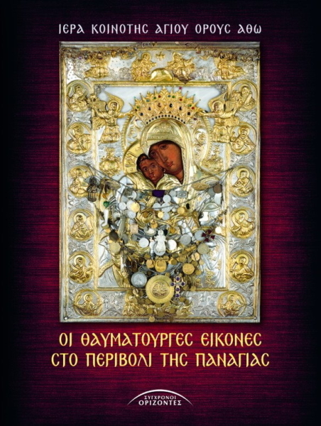 Οι Θαυματουργες Εικονες Στο Περιβολι Της Παναγιας - Θρησκεια (BKS.0055436)