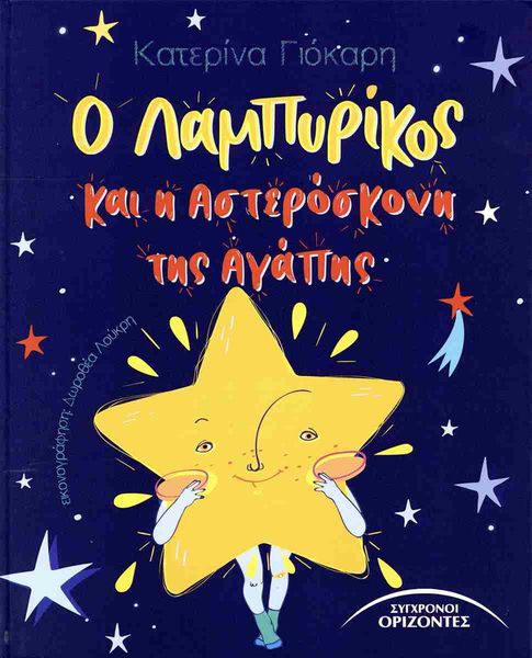 Ο Λαμπυρικος Και Η Αστεροσκονη Της Αγαπης - Παιδικη βιβλιοθηκη (BKS ...