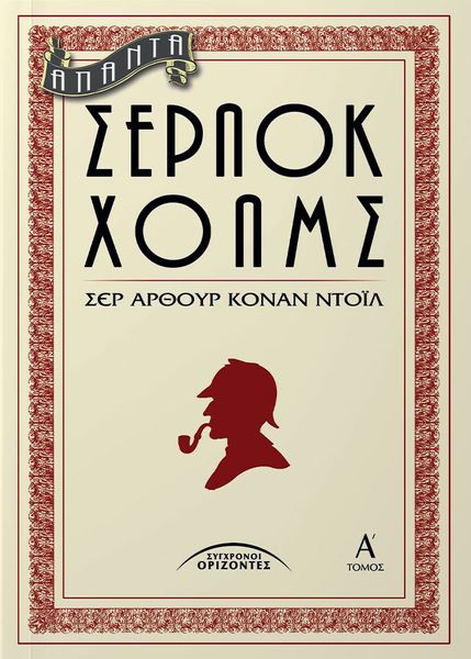 Απαντα Σερλοκ Χολμς Α Τομος - Ξενη λογοτεχνια (BKS.0055470)