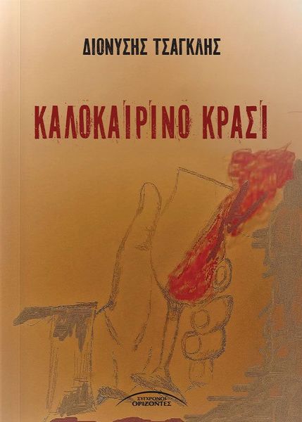 Καλοκαιρινο Κρασι - Ελληνικη λογοτεχνια (BKS.0055482)