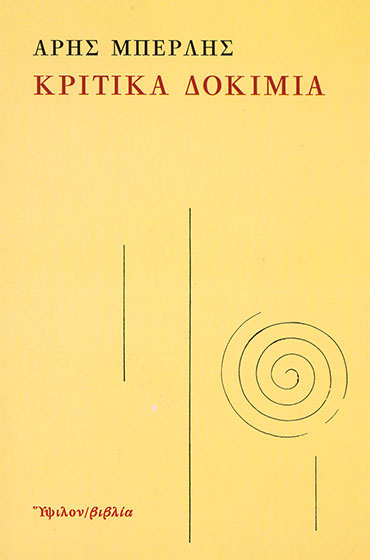 Κριτικα Δοκιμια - Δοκιμια (BKS.0056172)