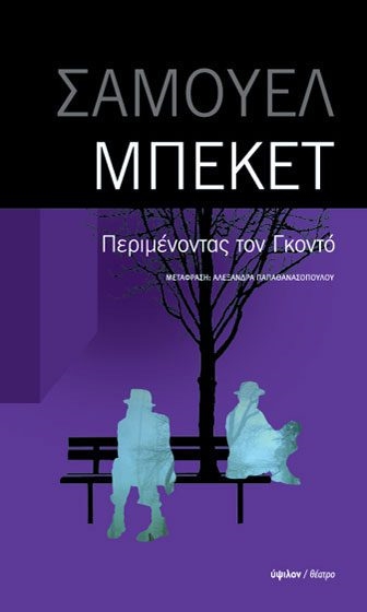 Περιμενοντας Τον Γκοντο - Θεατρο (BKS.0056238)