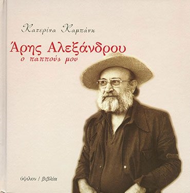 Ο Παππους Μου Αρης Αλεξανδρου - Βιογραφιες-μαρτυριες (BKS.0056253)
