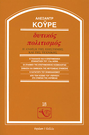 Δυτικος Πολιτισμος Η Ανθιση Της Επιστημης Και Της Τεχνικης - Φιλοσοφια ...