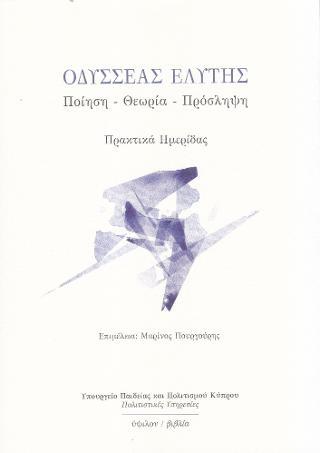 Οδυσσεας Ελυτης Ποιηση Θεωρια Προσληψη - Ποιηση (BKS.0056348)