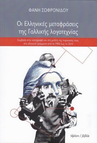 Οι Ελληνικες Μεταφρασεις Της Γαλλικης Λογοτεχνιας - Μελετες (BKS.0056369)
