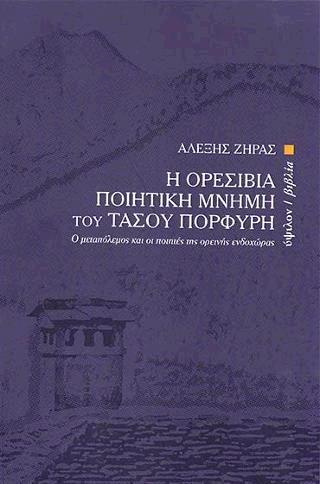Η Ορεσιβια Ποιητικη Μνημη Του Τασου Πορφυρη - Ποιηση (BKS.0056372)