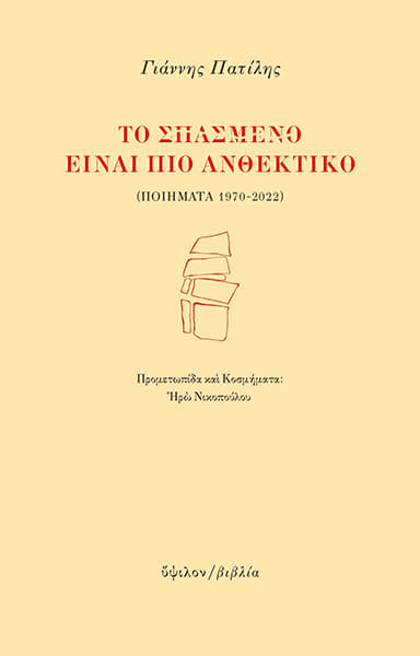 Το Σπασμενο Ειναι Πιο Ανθεκτικο - Ποιηση (BKS.0056420)