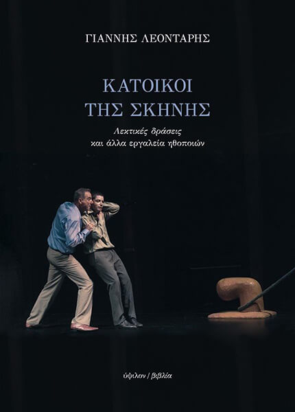 Κατοικοι Της Σκηνης - Θεατρο (BKS.0056427)
