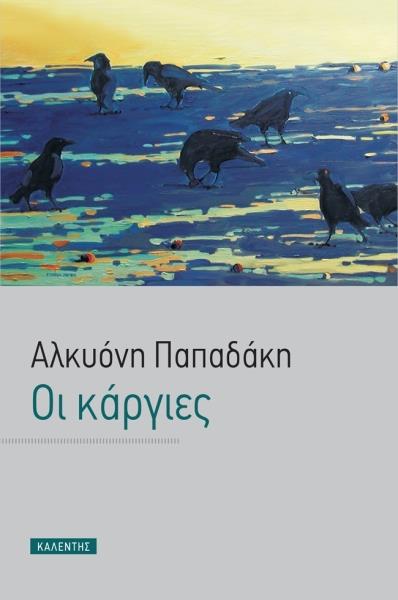Οι Καργιες - Ελληνικη λογοτεχνια (BKS.0058030)
