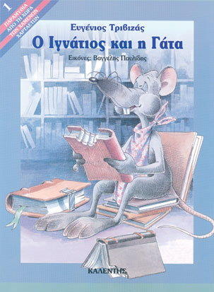 Ο Ιγνατιος Και Η Γατα - Παιδικη βιβλιοθηκη (BKS.0058059)