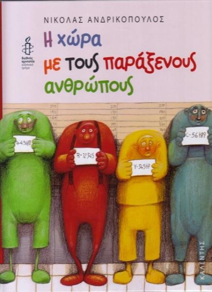Η Χωρα Με Τους Παραξενους Ανθρωπους - Παιδικη βιβλιοθηκη (BKS.0058066)