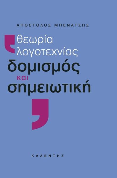 Θεωρια Λογοτεχνιας Δομισμος Και Σημειωτικη - Μελετες (BKS.0058078)