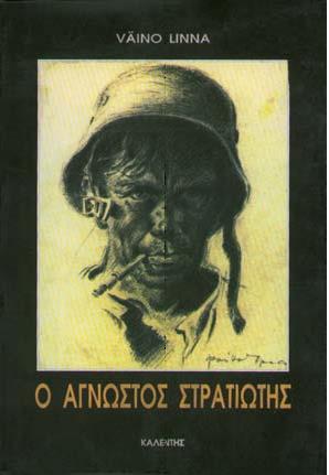 Ο Αγνωστος Στρατιωτης - Ξενη λογοτεχνια (BKS.0058091)