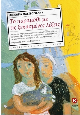 Το Παραμυθι Με Τις Ξεχασμενες Λεξεις - Παιδικη βιβλιοθηκη (BKS.0058130)