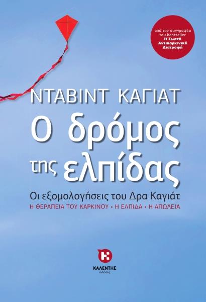 Ο Δρομος Της Ελπιδας - Ψυχολογια (BKS.0058154)