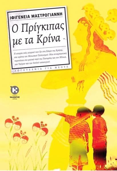 Ο Πριγκιπας Με Τα Κρινα - Παιδικη βιβλιοθηκη (BKS.0058156)
