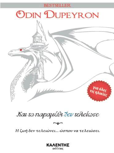 Και Το Παραμυθι Δεν Τελειωσε - Εφηβικη λογοτεχνια (BKS.0058160)
