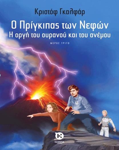 Ο Πριγκιπας Των Νεφων Ιιι Η Οργη Του Ουραννου Και Του Ανεμου - Παιδικη ...