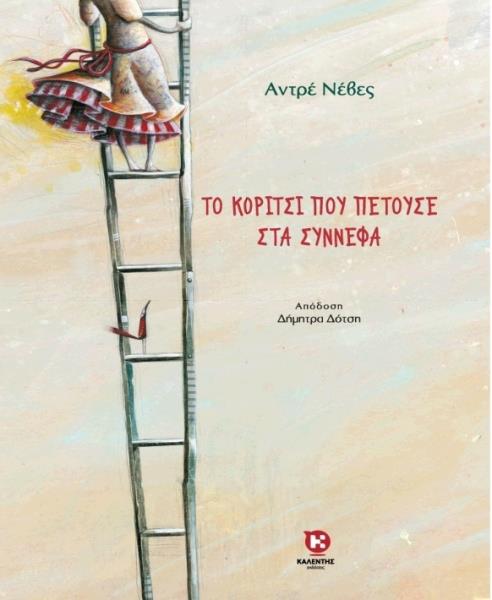 Το Κοριτσι Που Πετουσε Στα Συννεφα - Παιδικη βιβλιοθηκη (BKS.0058171)