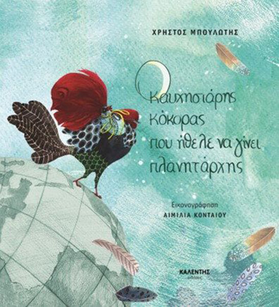 Ο Καυχησιαρης Κοκορας Που Ηθελε Να Γινει Πλανηταρχης - Παιδικη ...