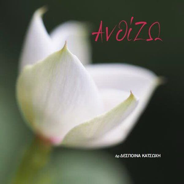 Ανθιζω - Λευκωμα (BKS.0058300)