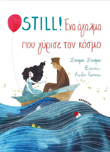 Still! Ενα Αγαλμα Που Γυρισε Τον Κοσμο - Παιδικη βιβλιοθηκη (BKS.0058305)