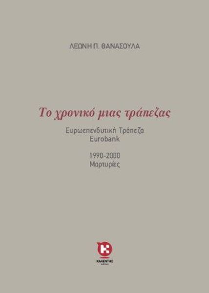 Το Χρονικο Μιας Τραπεζας - Βιογραφιες-μαρτυριες (BKS.0058315)