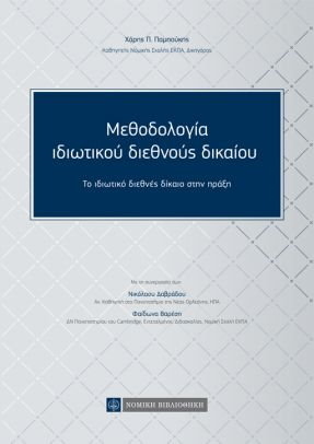 Μεθοδολογια Ιδιωτικου Διεθνους Δικαιου - Δικαιο (BKS.0059012)