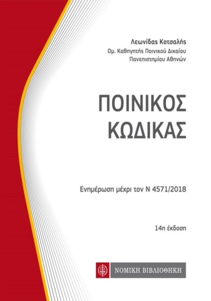 Ποινικος Κωδικας - Δικαιο (BKS.0059032)