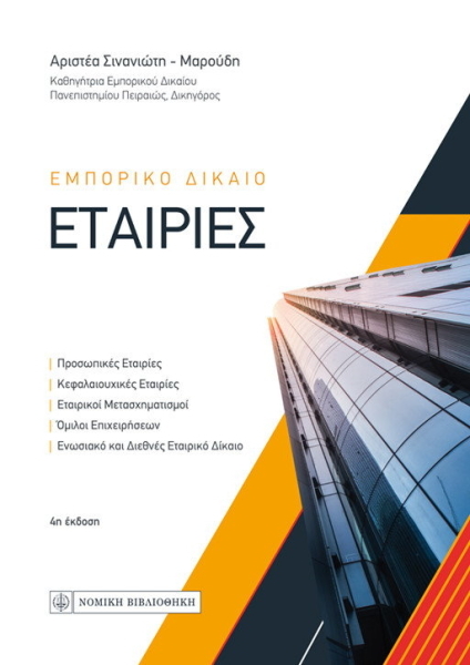 Εμπορικο Δικαιο Εταιριες - Δικαιο (BKS.0059055)