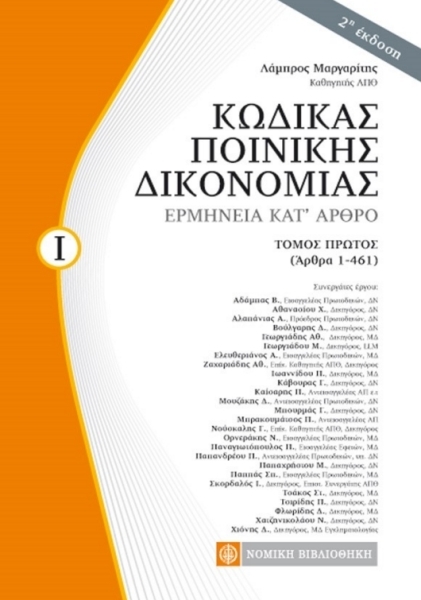Κωδικας Ποινικης Δικονομιας - Τομος Ι - Δικαιο (BKS.0059098)