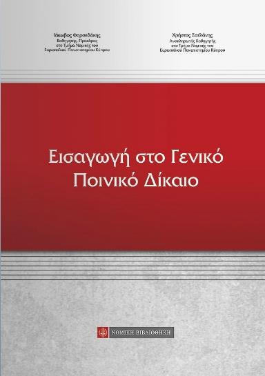 Εισαγωγη Στο Γενικο Ποινικο Δικαιο - Δικαιο (BKS.0059110)