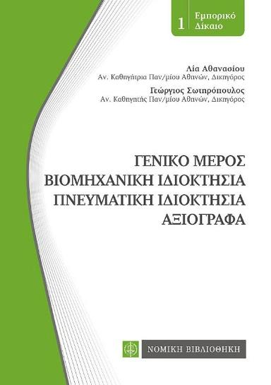 Γενικο Μερος - Βιομηχανικη Ιδιοκτησια-πνευματικη Ιδιοκτησια - Αξιογραφα ...
