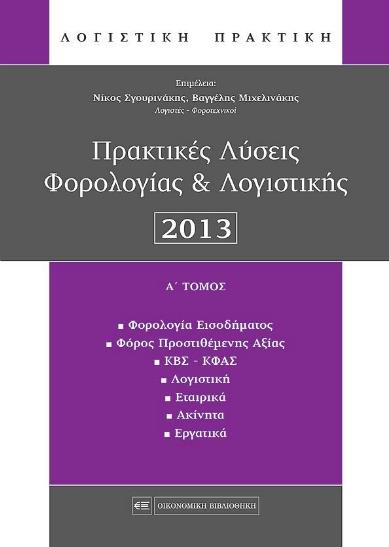 Πρακτικες Λυσεις Φορολογιας Και Λογιστικης 2013 Α Τομος - Δικαιο (BKS ...