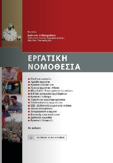 Εργατικη Νομοθεσια - Δικαιο (BKS.0059118)