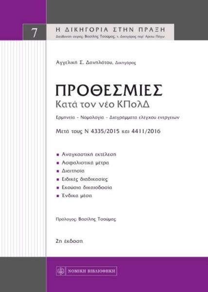 Προθεσμιες Κατα Τον Κωδικα Πολιτικης Δικονομιας - Δικαιο (BKS.0059125)