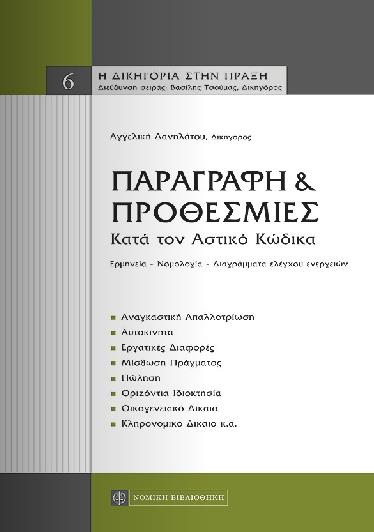 Παραγραφη Και Προθεσμιες Κατα Τον Αστικο Κωδικα - Δικαιο (BKS.0059126)