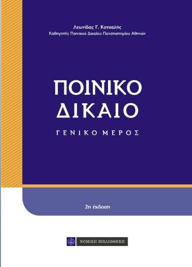 Ποινικο Δικαιο Γενικο Μερος - Δικαιο (BKS.0059133)