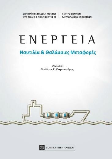 Ενεργεια Ναυτιλια Και Θαλασσιες Μεταφορες - Δικαιο (BKS.0059141)