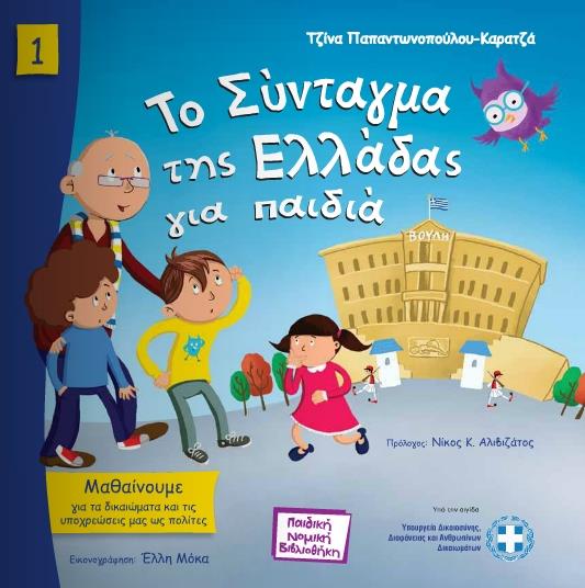 Το Συνταγμα Της Ελλαδας Για Παιδια - Παιδικη βιβλιοθηκη (BKS.0059144)