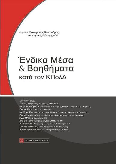 Ενδικα Μεσα Και Βοηθηματα Κατα Τον Κωδικα Πολιτικης Δικονομιας - Δικαιο ...