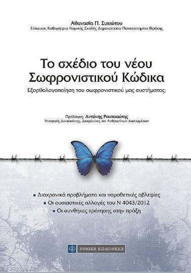 Το Σχεδιο Του Νεου Σωφρονιστικου Κωδικα - Δικαιο (BKS.0059161)