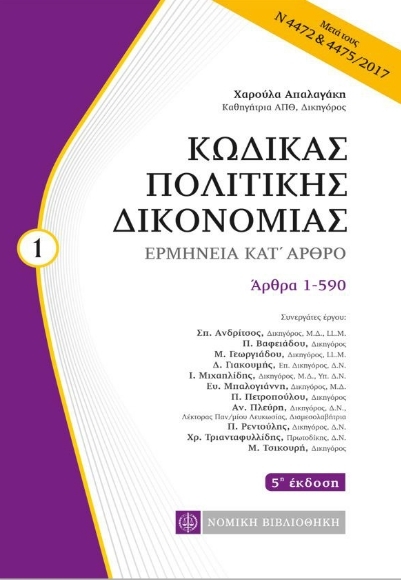 Κωδικας Πολιτικης Δικονομιας Ερμηνεια Κατ Αρθρο (2 Τομοι) - Δικαιο (BKS ...